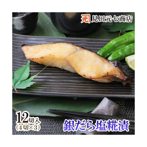 ■商品名■無添加 銀だら新潟県コシヒカリ塩こうじ漬け■内容量■４入×３袋（合計１２入）■原材料■銀鱈（カナダ産）、米糀（新潟県産コシヒカリ）、天日塩■保存方法■要冷凍（-18℃以下で保存）■賞味期限■出荷日より１ヶ月ギフト プレゼント 贈り...