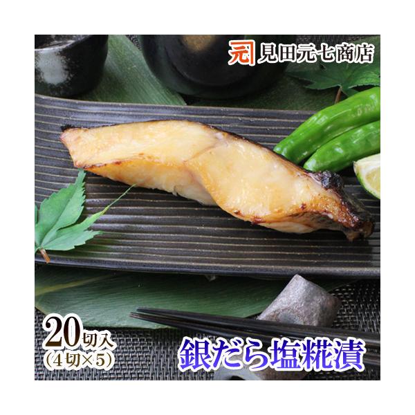 ■商品名■無添加 銀だら新潟県コシヒカリ塩こうじ漬け■内容量■４入×５袋（合計２０入）■原材料■銀鱈（カナダ産）、米糀（新潟県産コシヒカリ）、天日塩■保存方法■要冷凍（-18℃以下で保存）■賞味期限■出荷日より１ヶ月ギフト プレゼント 贈り...