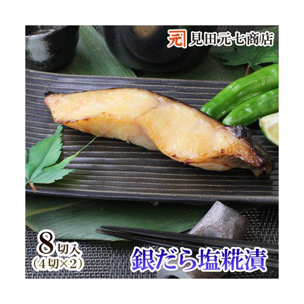 ■商品名■無添加 銀だら新潟県コシヒカリ塩こうじ漬け■内容量■４入×２袋（合計８入）■原材料■銀鱈（カナダ産）、米糀（新潟県産コシヒカリ）、天日塩■保存方法■要冷凍（-18℃以下で保存）■賞味期限■出荷日より１ヶ月ギフト プレゼント 贈り物...