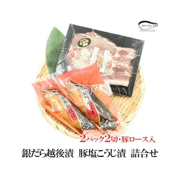 【送料無料】※北海道・九州・佐渡島は別途500円、沖縄県は別途1,000円が追加されます。■商品名■銀だら越後漬・岩船豚ロース塩こうじ漬 詰合せ■内容量■銀だら越後漬（辛味醤油漬）×２パック豚ロース塩こうじ漬２枚入×１パック■原材料■【銀だ...