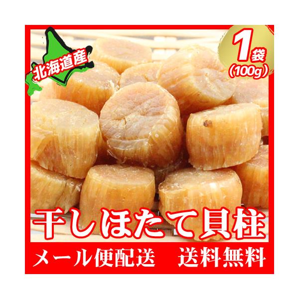 新鮮な北海道産のほたてを加工。旨みが凝縮された美味しさ抜群のホタテ貝柱です。煮物等の一品料理の具材はもちろん、お酒のおつまみ、お子様のおやつにも最適です。【内容量】合計100g （ SAまたはSASサイズ ※サイズ指定不可 ）【原材料】ほた...