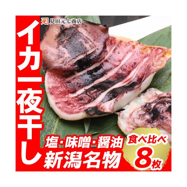 【送料無料】※北海道・九州・佐渡島は別途500円、沖縄県は別途1,000円が追加されます。■商品名■新潟名物　いか一夜干し 詰合せ（塩・醤油・味噌）■内容量■いか一夜干し塩4枚（2枚入×2袋）・いか一夜干し醤油漬2枚・いか一夜干し味噌漬2枚...