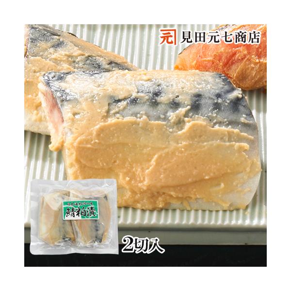 ■商品名■ さば粕漬け■内容量■2切入■原材料名■鯖（ノルウェー産）、酒粕、味噌、米、みりん、砂糖、食塩、焼酎、香辛料（原材料の一部に小麦、大豆を含む） ■保存方法■要冷凍（-18℃以下で保存）■賞味期限■出荷日より1ヶ月さば 鯖 さば越後...