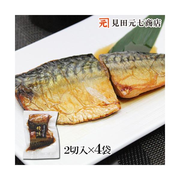 ■商品名■ さば焼漬■内容量■2切入×4パック　(合計8切入）■原材料名■さば（ノルウェー産）、醤油、水飴、醗酵調味料、ソルビット、砂糖、ぶどう糖加糖液糖、酒精、調味料（アミノ酸等）（原材料の一部に大豆、小麦を含む）■保存方法■要冷凍（-1...