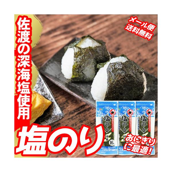 【送料無料】 ※メール便（クロネコゆうパケット・追跡番号あり）での発送となります。※配送日時指定は承れません。■商品名■佐渡の深海塩 塩のり■内容量■16枚/袋（板のり5.33枚分）×3袋■原材料■乾のり（国産）、食塩（佐渡産47％使用）、...