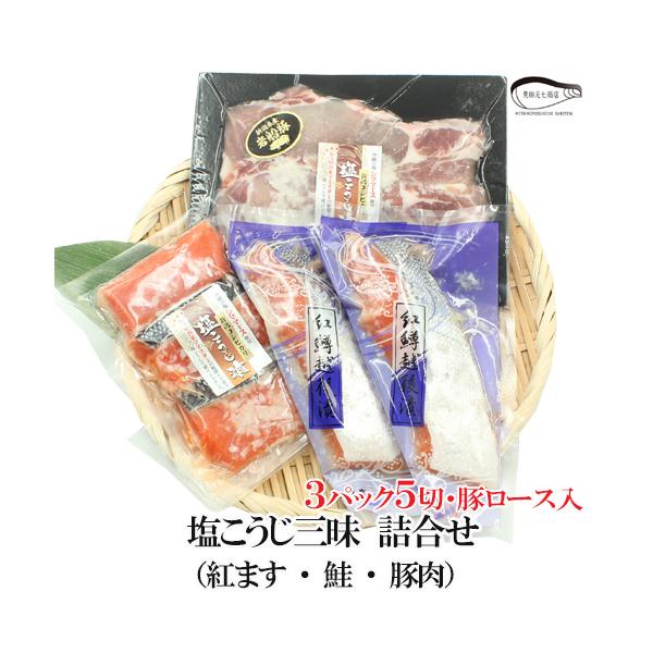 【送料無料】※北海道・九州・佐渡島は別途500円、沖縄県は別途1,000円が追加されます。■商品名■紅鱒 鮭 豚ロース 塩こうじ漬 詰合せ■内容量■紅鱒越後漬塩こうじ漬×2鮭塩こうじ漬3入×1豚ロース塩こうじ漬 2枚入り×1■原材料■【紅鱒...