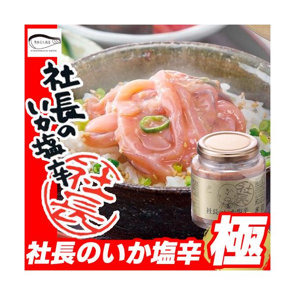 送料無料:北海道・九州・佐渡島は別途500円、沖縄県は別途1,000円が追加されます■商品名社長のいか塩辛 極■原材料名■スルメイカ（国産）、いか肝臓、食塩、砂糖、みりん、青南蛮、たん白加水分解物（小麦・大豆を含む）、かつお節粉末、酵母エキ...