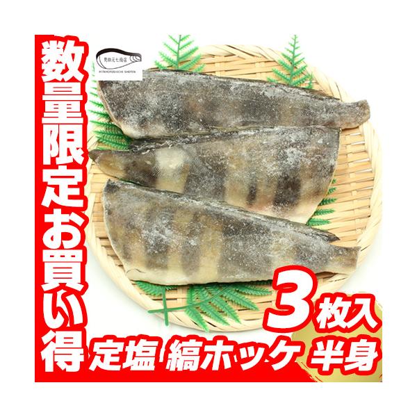 ■商品名■定塩 縞ホッケ 半身 ■内容量■３枚入■原材料名■縞ホッケ（アメリカ産）、食塩/酸化防止剤（V.C）■保存方法■要冷凍（-18℃以下で保存）■賞味期限■出荷日より１ヶ月■栄養成分表示■エネルギー：200kcal　たんぱく質：15....