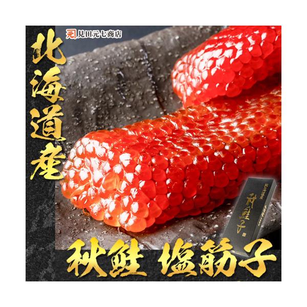 【送料無料】※北海道・九州・佐渡島は別途500円、沖縄県は別途1,000円が追加されます。■商品名■北海道産 秋鮭 塩筋子■内容量■塩筋子500ｇ■原材料名■鮭卵（北海道産）、食塩/調味料（アミノ酸等）、酸化防止剤（ビタミンC）、ナイアシン...