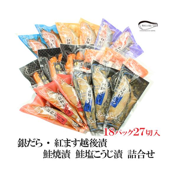 送料無料：※北海道・九州・佐渡島は別途500円、沖縄県は別途1,000円が追加されます。■商品名：銀だら・紅鱒越後漬 鮭焼漬 豪華 詰合せ　■内容量■鮭焼漬2入×3銀だら越後漬 辛味噌油漬×3銀だら越後漬 味噌漬×3鮭 新潟こしひかり塩こう...