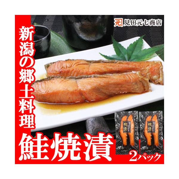 ■商品名■鮭焼漬２パック■内容量■2切入×2パック　(合計4切入）■原材料名■ 銀鮭（チリ産）、醤油、水飴、醗酵調味料、ソルビット、砂糖、ぶどう糖加糖液糖、酒精、調味料（アミノ酸等）（原材料の一部に大豆、小麦を含む）■保存方法■要冷凍（-1...