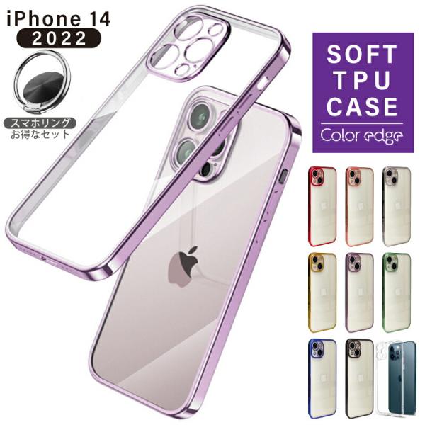 ＜iPhoneにピッタリ♪＞iPhoneケース ColorEdge カラーエッジ iPhone17対応 iPhone16e対応 透明 クリア シンプル ソフト TPU シリコン 保護 カバー 可愛い おしゃれ 光沢 キラキラ マット 人気 ...
