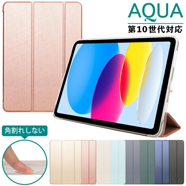 AQUA（アクア）iPad 一体型カバーソフトTPUサイドエッジタイプ2つの素材で保護性能バックケース部分は、傷防止・衝撃吸収加工が施されたハードPC素材と、衝撃に強く割れにくいソフトTPU素材の2つの素材で構成されています。iPadコーナ...