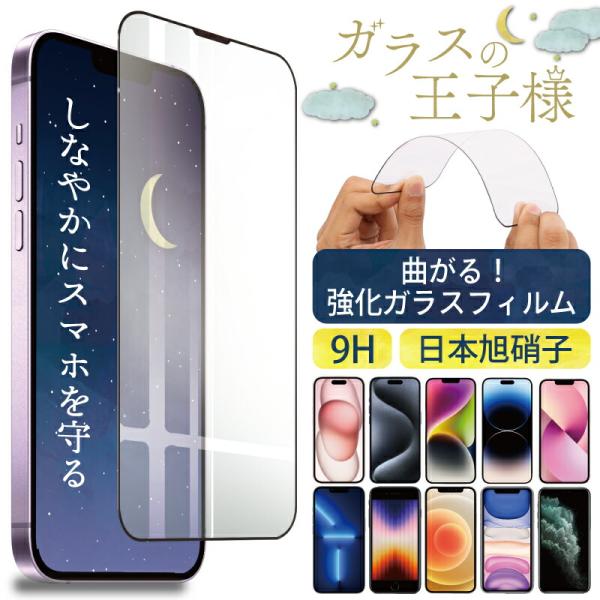 〇 曲がる！耐衝撃性能抜群！iPhone用 強化ガラス保護フィルム 〇●しなやかに曲がる！ガラスフィルム特殊な製法でガラスの硬度を維持したまましなやかに曲がります。●９H硬度・擦り傷防止カッターナイフなど鋭利なもので切り付けても傷が付きにく...