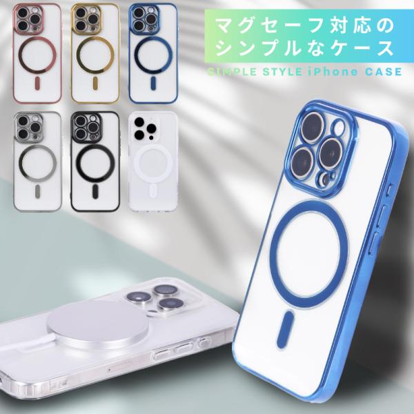 マグセーフ対応！クリアケース for iPhone商品紹介マグセーフ対応強力マグネットが円形に配置され、外れがちなマグセーフの磁力を補強します。クリアケースきらっと輝くクールなメタリック縁＋iPhoneのデザインを損なわないクリアケース。レ...