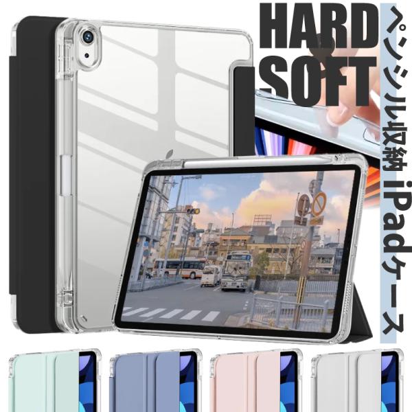 【バックケースはハード＆ソフト素材】背面はハードPC、縁はソフトTPU。二つの素材を使用することで、耐衝撃性、角割れを防ぐなど、耐久性や利便性の向上に繋がります。【完全透明なバックケース】背面カバーは完全なクリアなので、iPadのデザインを...