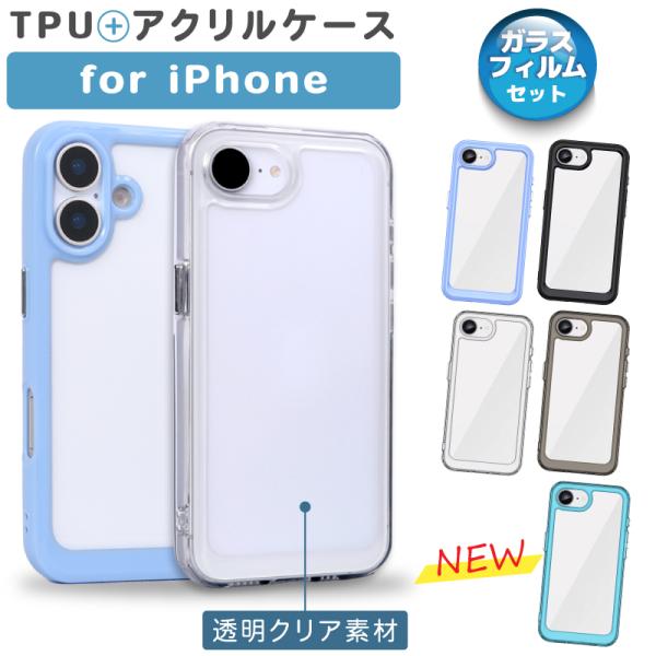 〇 iPhone用 TPU・アクリルケース 〇◇ ガラスフィルムセット ◇【クリア背面】クリアな背面なのでアレンジ自在自分だけのオリジナル世界が作れますお気に入りの写真・ステッカー・イラストなどを挟んで自分流にアレンジ！【2つの素材でデバイ...