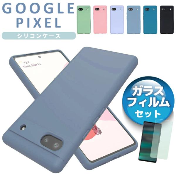 ○ Google Pixel 専用 ソフトシリコンケース ○◇ ガラスフィルムセット ◇全6種類から選べるシンプルなシリコンケースですどなたにもフィットします●ソフトケース柔らかいシリコンでできており、着脱が簡単にできます。●表面の特徴指紋...