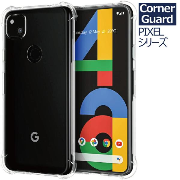 Pixel [コーナーガードケース]Pixel 4a 5.8インチ ケースPixel 5 6.0インチ ケースPixel 4a(5g) 6.2インチ ケース☆コーナーガードタイプ耐衝撃性能を重視した4つ角強化モデルです。保護力がUPし、落下...