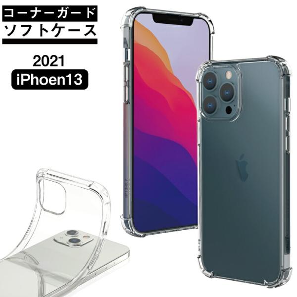耐衝撃 iPhone13 コーナーガードケース☆耐衝撃/シンプル/ソフトTPU☆薄型・軽量でスマートなケースです。ソフトTPU素材で、衝撃を吸収し、傷付き防止！ソフトタイプケースは、ソフトTPU素材となっており、シリコンのように強く柔軟な素...