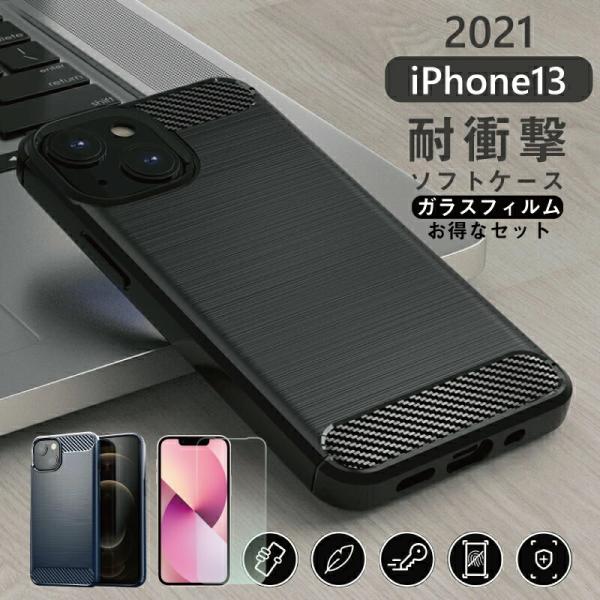 ◆ 耐衝撃 iPhone13 ソフトケース ◆ガラスフィルムセット☆耐衝撃/シンプル/ソフトTPU☆●薄型・軽量でスマートなケースです。●ソフトTPU素材で、衝撃を吸収し、傷付き防止！ソフトタイプケースは、ソフトTPU素材となっており、シリ...