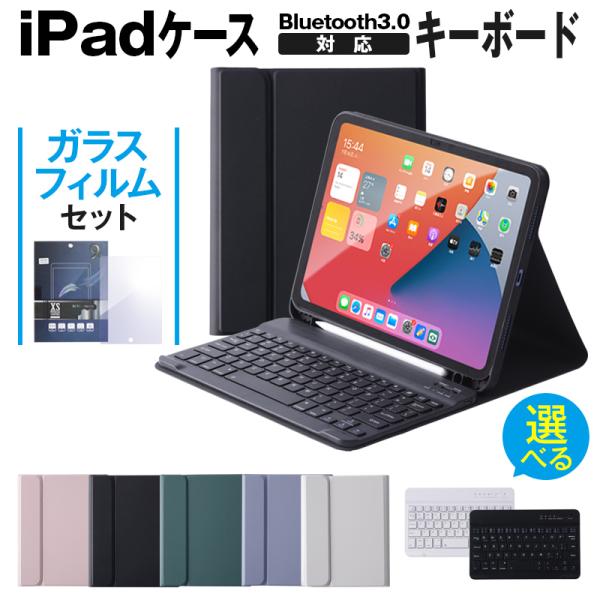 2020年/2019年モデル 10.2インチiPad キーボード付きカバー2020年モデル 10.9インチiPad AIr キーボード付きカバー[ガラスフィルムセット]▼　商品紹介キーボード付きのiPadケース専用ケースとキーボードでまるで...