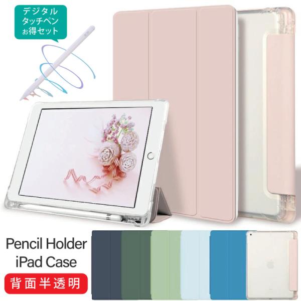 ◇Pencil Holder アップルペンシル収納付き iPad ケース　三つ折り保護カバー◇◇ デジタルタスタイラスペンシル付き ◇●上品に透ける、マットな質感●「半透明タイプでiPadのカラーを優しく引き立てます。とても柔らかい素材で、...
