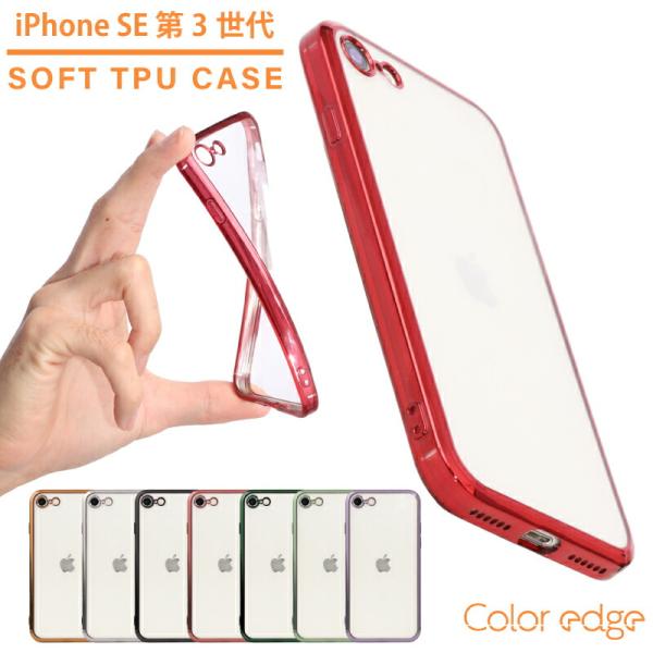 ＜iPhoneにピッタリ♪＞iPhoneケース ColorEdge カラーエッジ iPhone16e対応 透明 クリア シンプル ソフト TPU シリコン 保護 カバー 可愛い おしゃれ 光沢 キラキラ マット 人気 おすすめ 軽量 薄型 ...