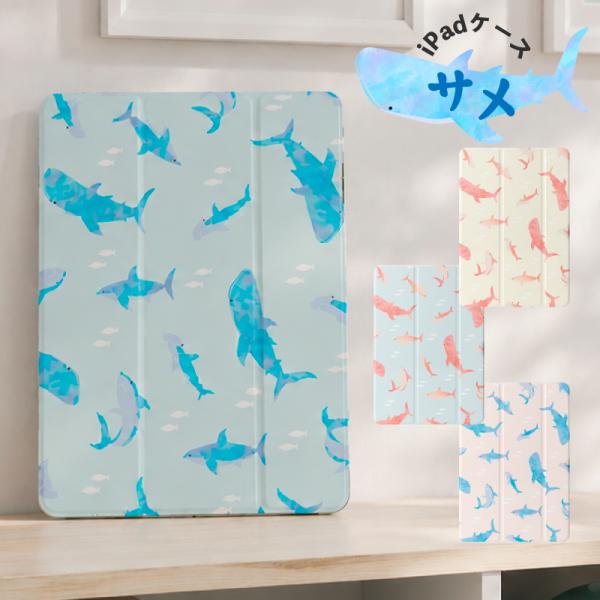【サメ柄をプリント】大人気のiPadケースシリーズに、かわいいサメのイラストを最先端のUVプリンターでプリントしました。【三つ折りフロントカバー】風呂ふた仕様の三つ折りのフロントカバーは、高品質なPUレザー素材で仕上げられており、この価格で...