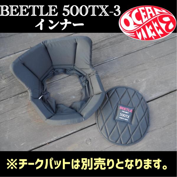 BEETLE 500TX-3 インナー※チークパットは別売りとなります。インナーがヘタっていませんか？夏の洗い替えやサイズ変更に！内装取り替え用洗濯も可能です。　(ネットなどに入れて洗ってください)S 頭囲〜53cmまでM 頭囲54〜56c...