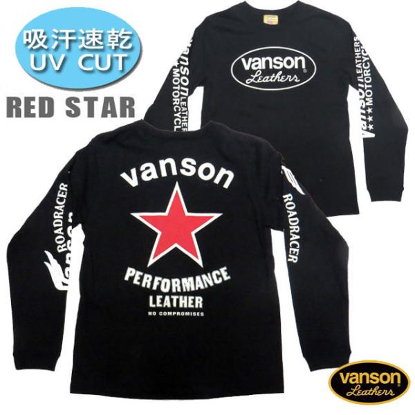 【VANSON】ドライロングＴシャツ REDSTAR夏でも冬でも着用OK。通年使える長袖ドライ生地。 ■素材 ：4.4oz　ポリエステル100％ ■カラー ：ブラック■サイズ：S〜3L■備考：吸汗速乾・UVカット(UPF20／遮蔽率90％)...