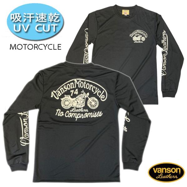 【VANSON】ドライロングＴシャツ MOTORCYCLE夏でも冬でも着用OK。通年使える長袖ドライ生地。 ■素材 ：4.4oz　ポリエステル100％ ■カラー ：ブラック■サイズ：S〜3L■備考：吸汗速乾・UVカット(UPF20／遮蔽率9...