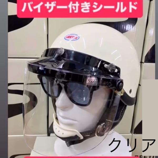 バイザー付きフリップアップシールド　シルバーミラー・クリア 2色 オーシャンビートルの人気ヘルメット、ショーティー、ショーティーOS、TT&amp;COのジェットヘルメット500TXなどに使えるシールド※オーシャンビートルのPTRには装着不...