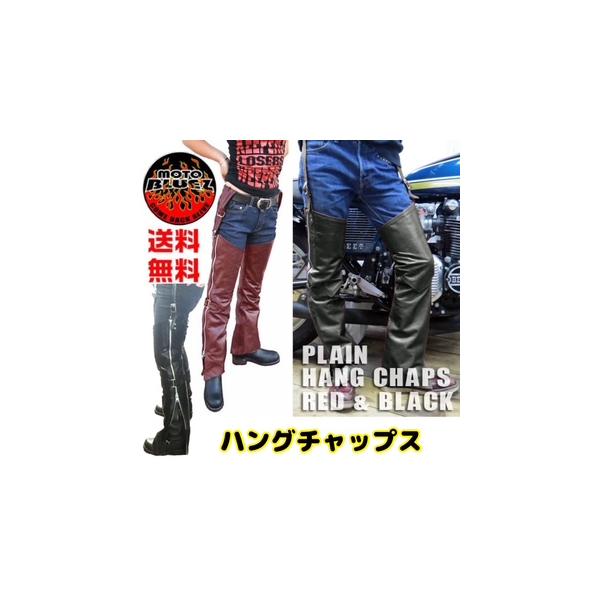 ★HEAVY オリジナル　レザーハングチャップス　プレーン★■メーカー（ブランド）名：HEAVY■商品名：レザーハングチャップス■素材：牛革（カウナパ革）■カラー：ブラック・レッド■サイズ：S・M・L・XL[特徴・セールスポイント]普通のチ...