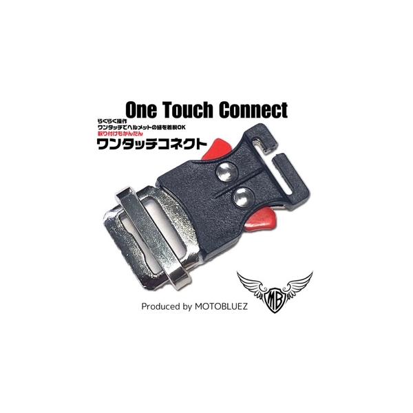 【DAMMTRAX】「One Touch Connect」ワンタッチコネクトをモトブルーズが継承！モトブルーズオリジナルパッケージ『ワンタッチコネクト』！ヘルメットの着脱が便利になる、ワンタッチコネクトお手持ちのヘルメットのあご紐に取リ付け...