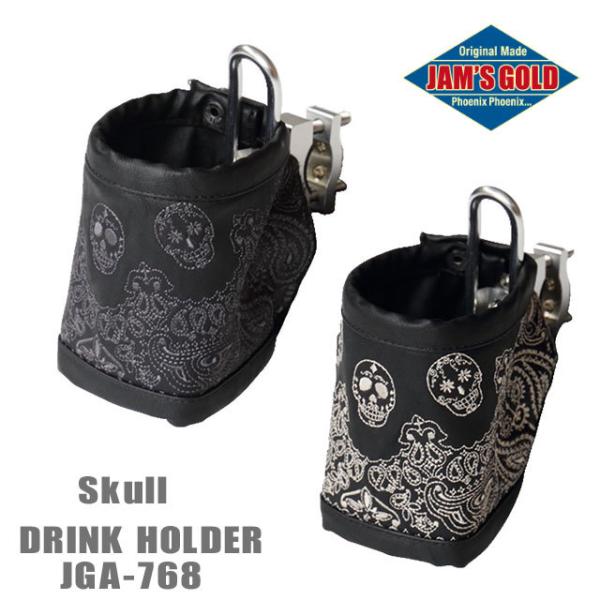 ツーリングに便利なドリンクホルダー。アルミベースでしっかりと固定でき安心。取り付け場所を選ばない１インチ対応回転型マルチステー合皮のカバーはスカル柄のステッチで、渋くてオシャレな大人のアイテム。素材：アルミベース・合皮カバーサイズ：W9*H...