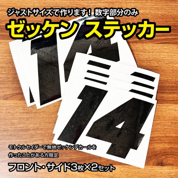 モトクルセイダーで無地ゼッケンデカールを作ったことがある方のみご注文いただける切り文字ステッカーです。フロントゼッケン、サイドゼッケン用の3枚×2セット数字のみが残るタイプのステッカーです。同色3枚の組み合わせのみとなります。文字サイズ：ご...