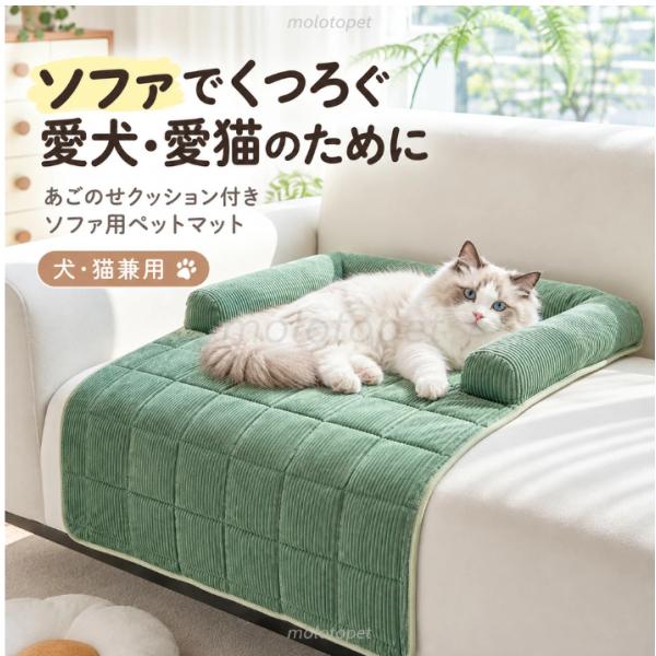 愛犬・愛猫のくつろぎスペースにソファに敷くだけで、ペット専用の快適スペースに。3面クッション付きのソファ用ペットマットです。POINT 013面クッション付き両サイドと背面にクッションを配置。あご乗せや体を預けるのにぴったりの設計です。PO...