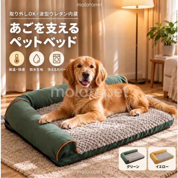 あごをのせて、ゆったりくつろげるペットベッド。ふんわりとしたスポンジ入りクッションが愛犬・愛猫のからだをやさしく受け止め、毎日のくつろぎ時間を快適にサポートします。ベッド部分は厚さ約5cm。床の硬さを感じにくく、ほどよいクッション性でゆった...