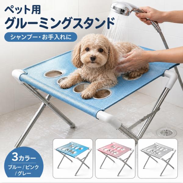 犬・猫のお手入れに便利な、軽量タイプのペット用グルーミングスタンドです。軽量で持ち運びしやすい設計ながら、耐荷重は約40kg以内。丈夫なステンレスパイプを採用し、ペットの体をしっかり支えます。8ホール仕様のメッシュ面で体を支えるため、両手を...