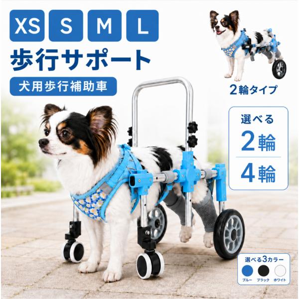 歩行が気になる愛犬をサポートする犬用歩行補助カートです。愛犬の状態に合わせて2輪タイプ・4輪タイプから選べます。■ 2輪・4輪から選択可能・2輪：後ろ足を中心にサポート・4輪：前後から体を支え、より安定した歩行を補助【カラー】ライトブルー／...