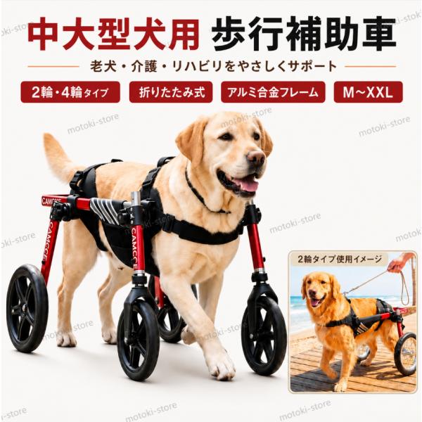 中型犬〜大型犬向けの犬用歩行補助車です。シニア犬・老犬や、歩行時にサポートが必要な愛犬のお散歩・日常生活をサポートします。【2輪・4輪から選べる】2輪タイプ：主に後ろ足の歩行をサポート。4輪タイプ：前後の脚を広く支えたい愛犬におすすめ。【主...