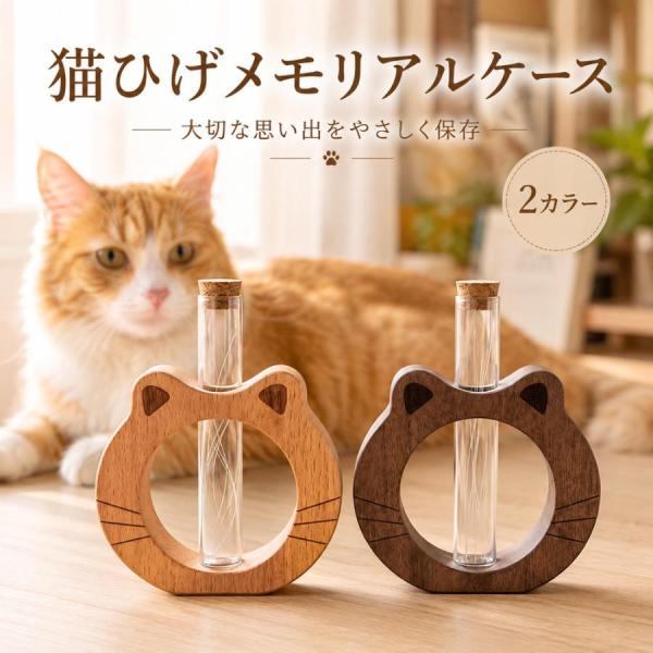 大切な家族との思い出を、いつまでも大切に保存。愛犬・愛猫のひげや抜け毛など、大切な思い出を保管できるペットメモリアルケースです。かわいい猫型の木製デザインで、お部屋にも自然になじみます。ひげや毛を透明ボトルに入れて、思い出の品を美しく飾るこ...