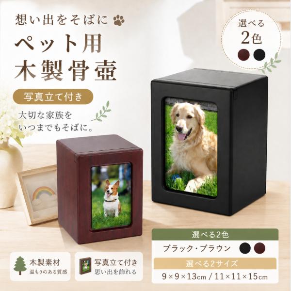 大切な愛犬・愛猫との思い出を、心を込めて保管できる木製ペットメモリアルボックスです。温かみのある木目調デザインで、お部屋のインテリアにも馴染みやすく、ペット供養のスペースにもおすすめです。前面にはフォトフレームが付いており、お気に入りの写真...