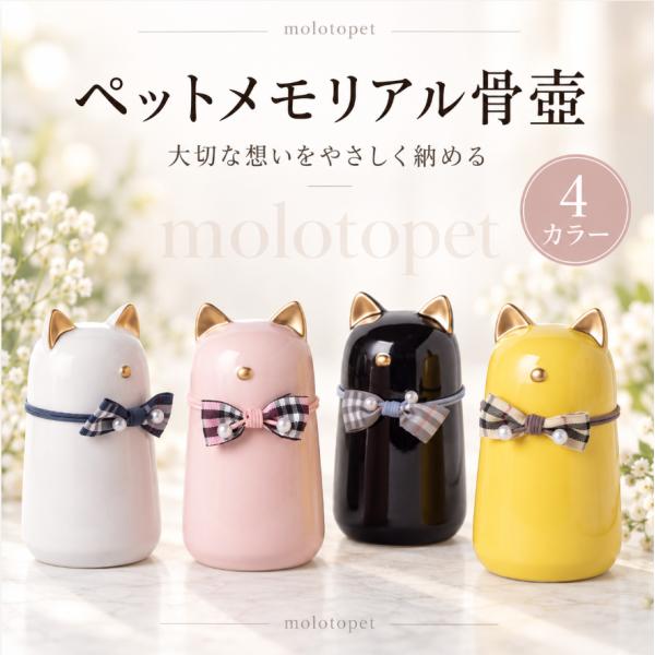 大切な家族との思い出を、いつまでもそばに。猫耳をモチーフにした、やさしく可愛らしいデザインのペット用メモリアル骨壺です。犬・猫など大切なペットの遺骨や遺毛、思い出の品を保管するための手元供養用品としてお使いいただけます。本体には、なめらかな...