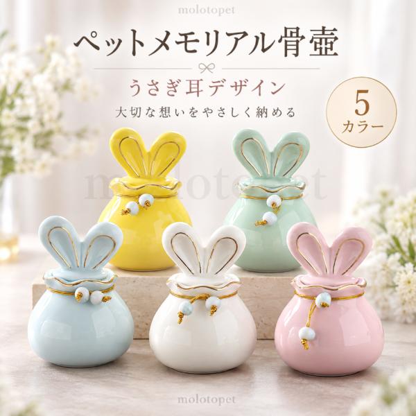 【商品名】ペットメモリアル骨壺 うさぎ耳デザイン大切な家族との思い出を、いつまでもそばに。やさしいうさぎ耳をモチーフにした、陶器製のペット用メモリアル骨壺です。犬・猫の遺骨や遺毛、思い出の品を納める手元供養用品としてお使いいただけます。【商...