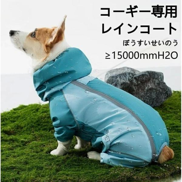 犬用 レインコート 4足連体型 反射テープ付き 完全防水 コーギー ダックス 短足犬 犬 雨具 防寒 撥水 お散歩 ペットウェア 犬用雨ガッパ 通気性 調整可能 お腹ガード U型カット リード穴付き 暴風雨対応 小型犬 中型犬 夜間散歩 防...