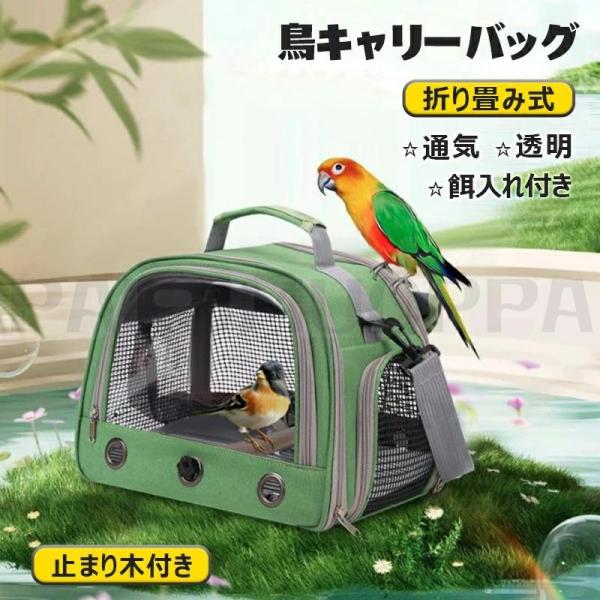 【製品詳細・便利機能】サイズ:30長さ x 24幅 x 26高さcm。止まり木、餌入れカップ、トレー、底網付き。おやつやおもちゃなど小物入り側面のポケットもあり。ハンドルと肩当て付きアジャストストラップで、肩掛け/手持ち自由選択、軽くて持ち...