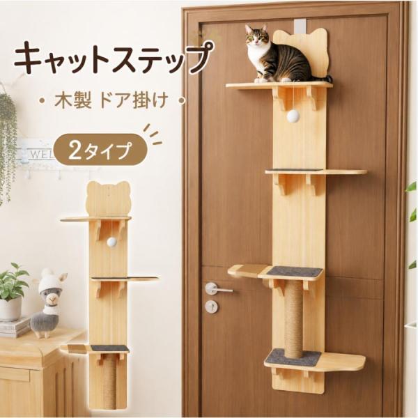 登りやすいキャットタワー　ドアに掛けるだけ、簡単に取り付けるジャンプが得意な猫にとってはすぐに飛び上がれる高さです。天板付きなので高い所からお部屋を見渡せて高い所が好きな猫に心地よい場所になります。多頭飼いでも安心本体に爪とぎが出来る様爪と...
