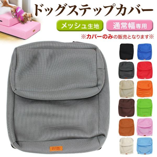 商品説明買い替え用ドッグステップカバーです。カバーはメッシュ生地を採用しているので、蒸れずに快適。カバーのみで洗濯することが可能。いつでも清潔にできるのが嬉しいポイントです！充実のカラーバリエーションをご用意しましたので、お部屋の雰囲気に合...